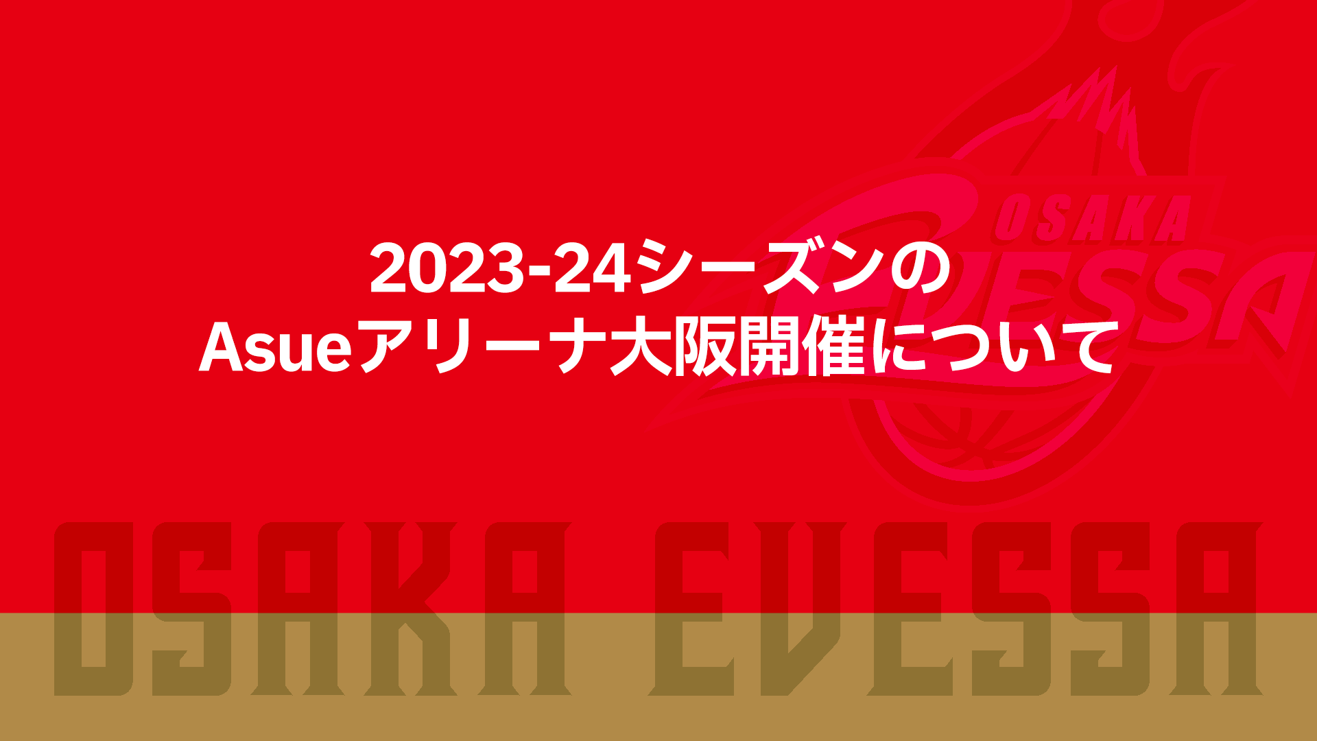 【重要・お知らせ】2023-24シーズンのAsueアリーナ大阪開催について | 大阪エヴェッサ