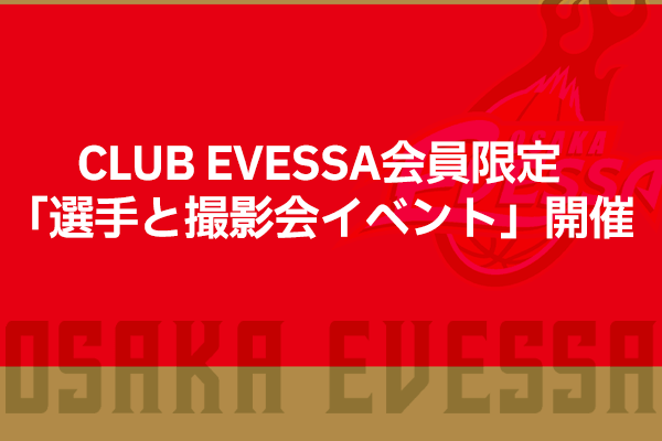 【お知らせ】CLUB EVESSA会員限定「選手と撮影会イベント」開催について | 大阪エヴェッサ
