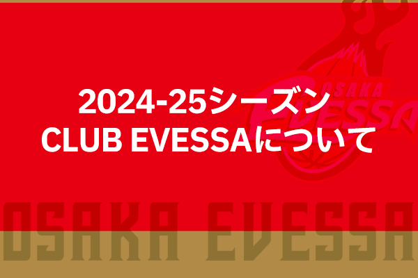 【重要・お知らせ】2024-25シーズン CLUB EVESSAについて | 大阪エヴェッサ