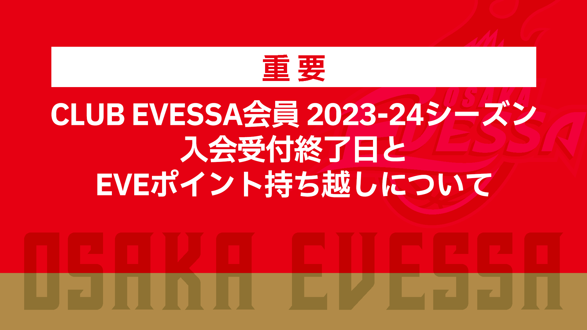 【重要・お知らせ】CLUB EVESSA会員 2023-24シーズン入会受付終了日とEVEポイント持ち越しについて | 大阪エヴェッサ