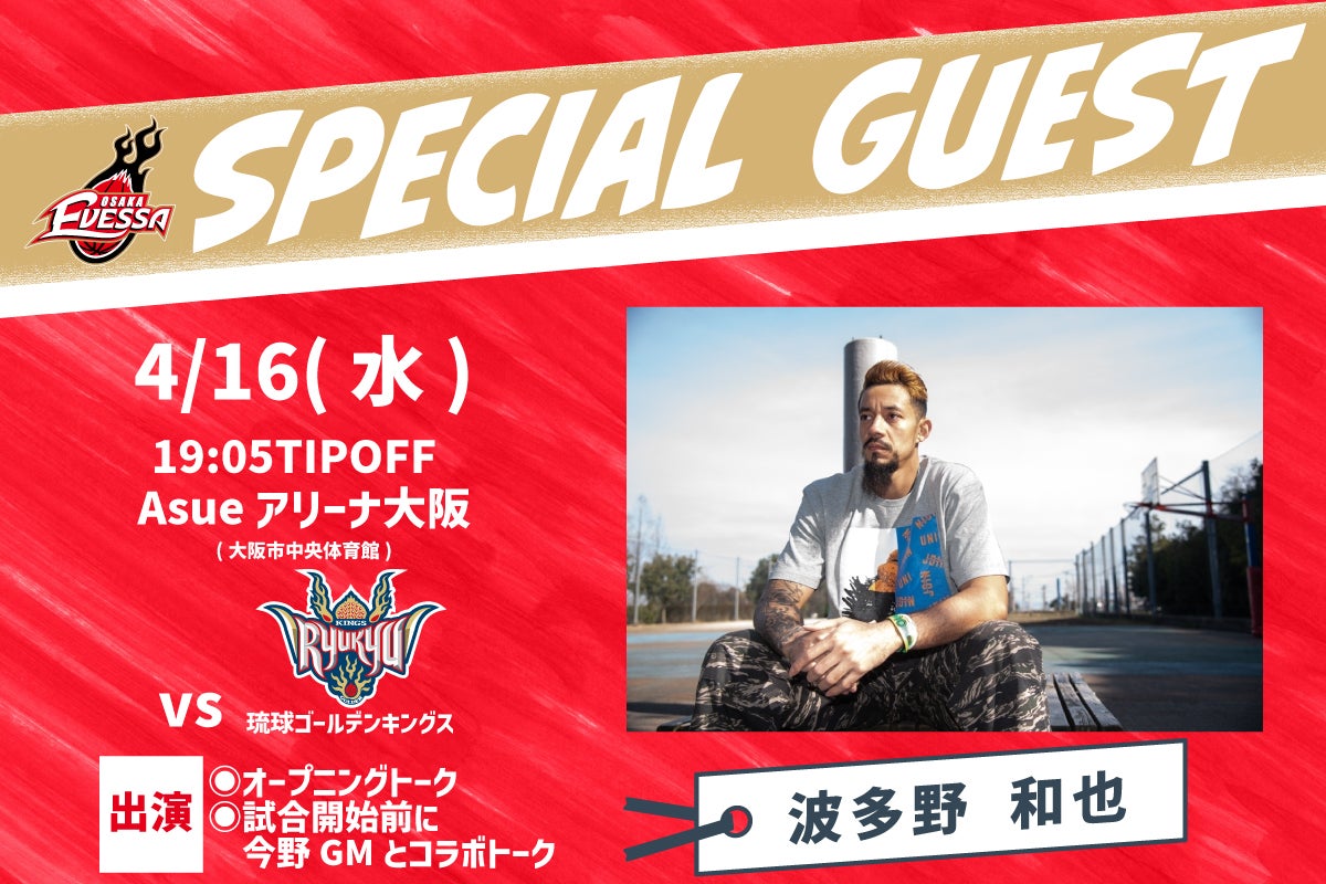 【お知らせ】4/16(水) 琉球戦に大阪エヴェッサOB 波多野和也さんのゲスト来場決定！ | 大阪エヴェッサ